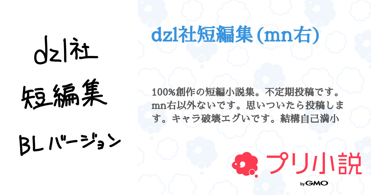 第12話：timn キュートアグレッション（dzl社短編集(mn右)）｜無料スマホ夢小説ならプリ小説 byGMO
